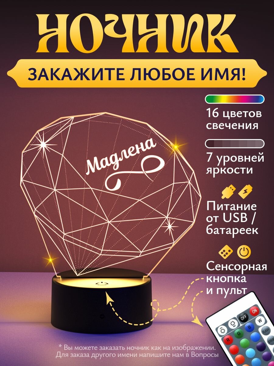 Ночник Мадлена - бриллиант - подарок девушке, любимой