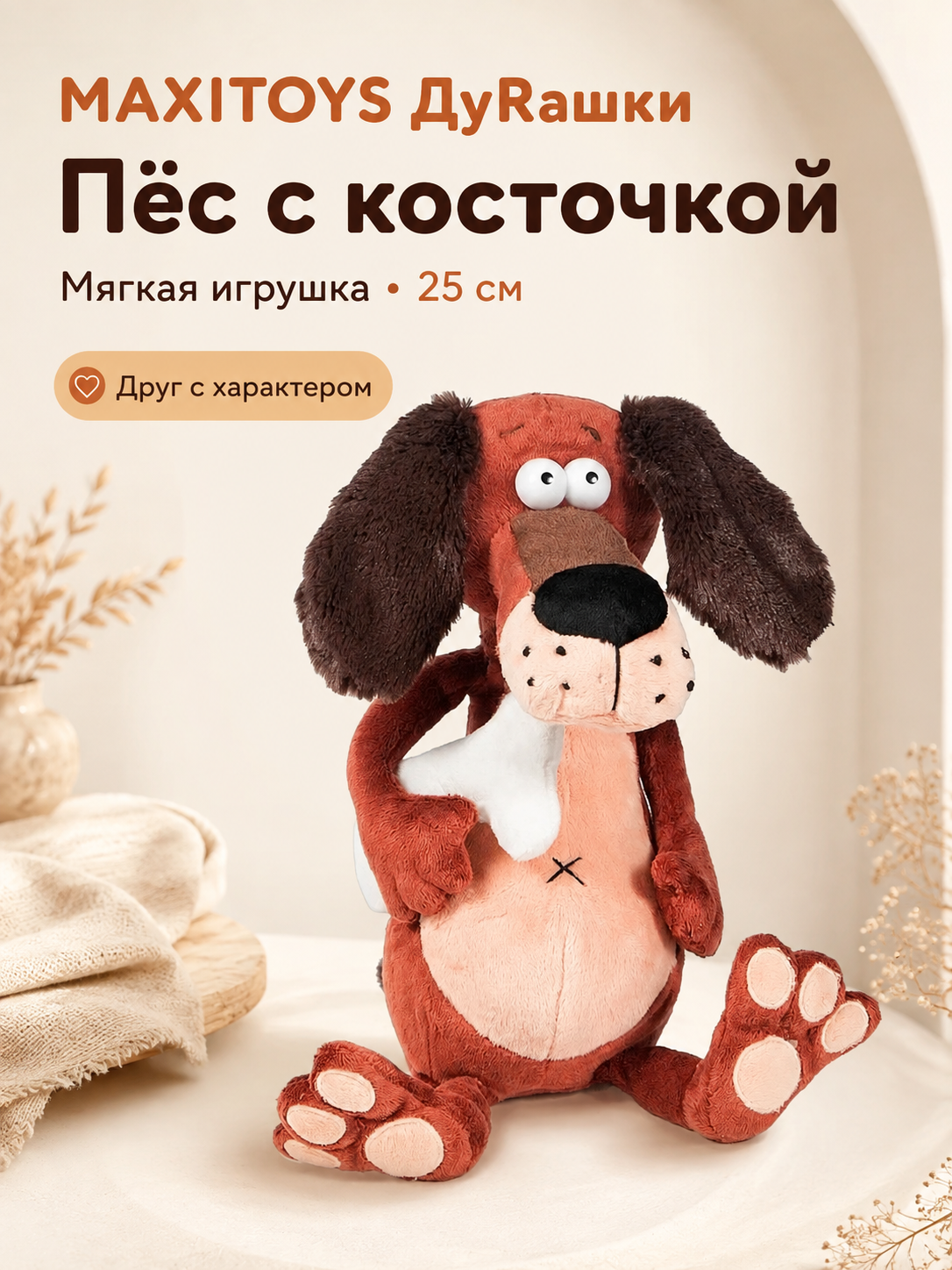 Мягкая игрушка для детей Maxitoys ДуRашки, пес с косточкой, 25 см