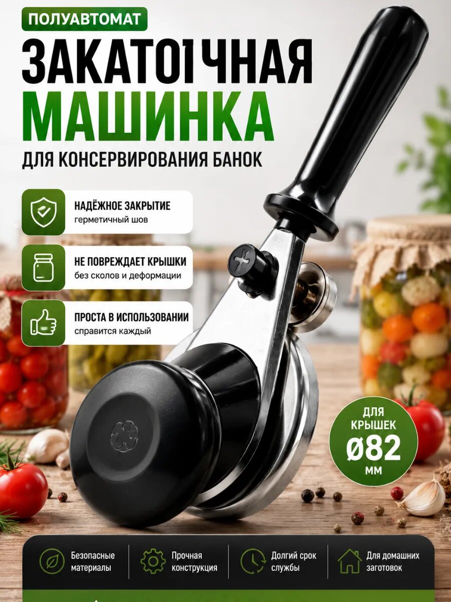Машинка для закатки банок полуавтомат ключ 82 мм