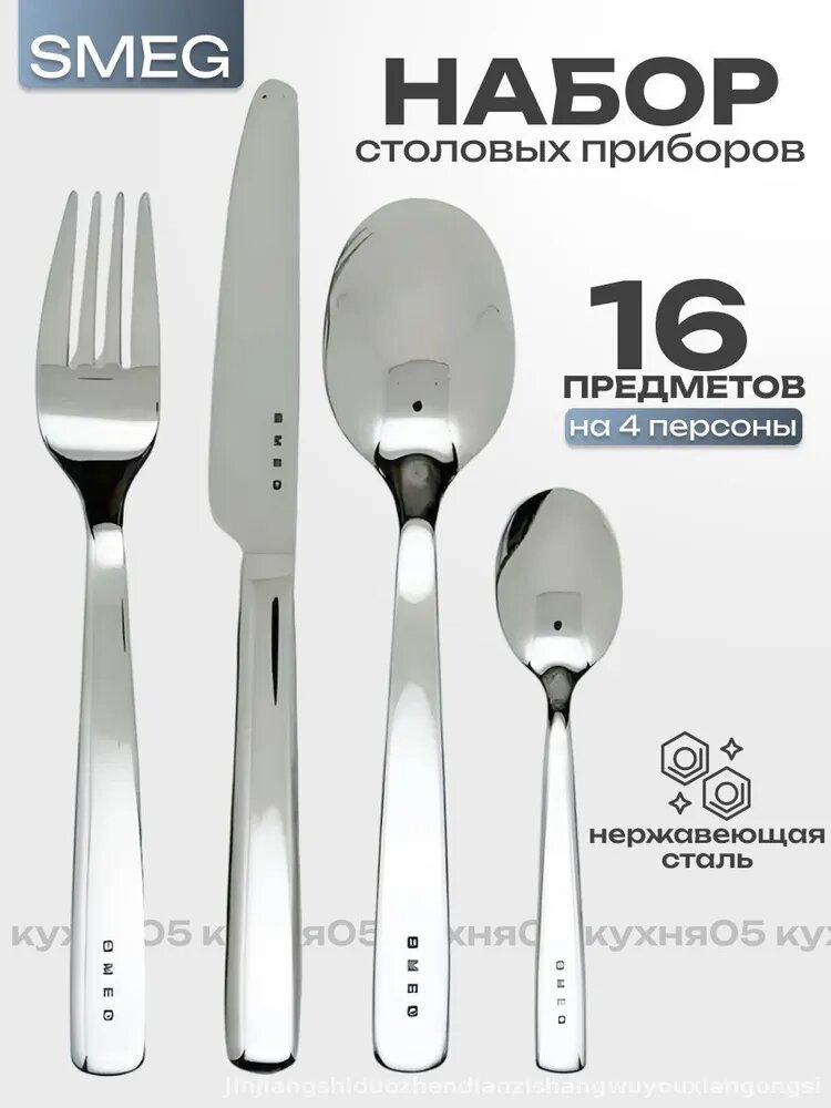 Набор столовых приборов SMEG 16 предметов, серебристый, из нержавеющей стали для 4 персон с подставкой