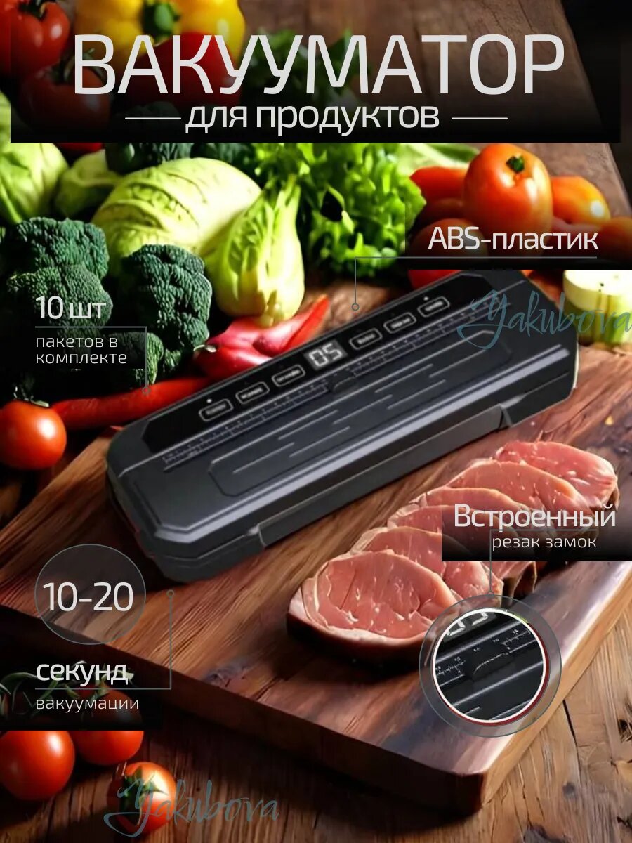 Вакуумный упаковщик для продуктов с пакетами и резаком