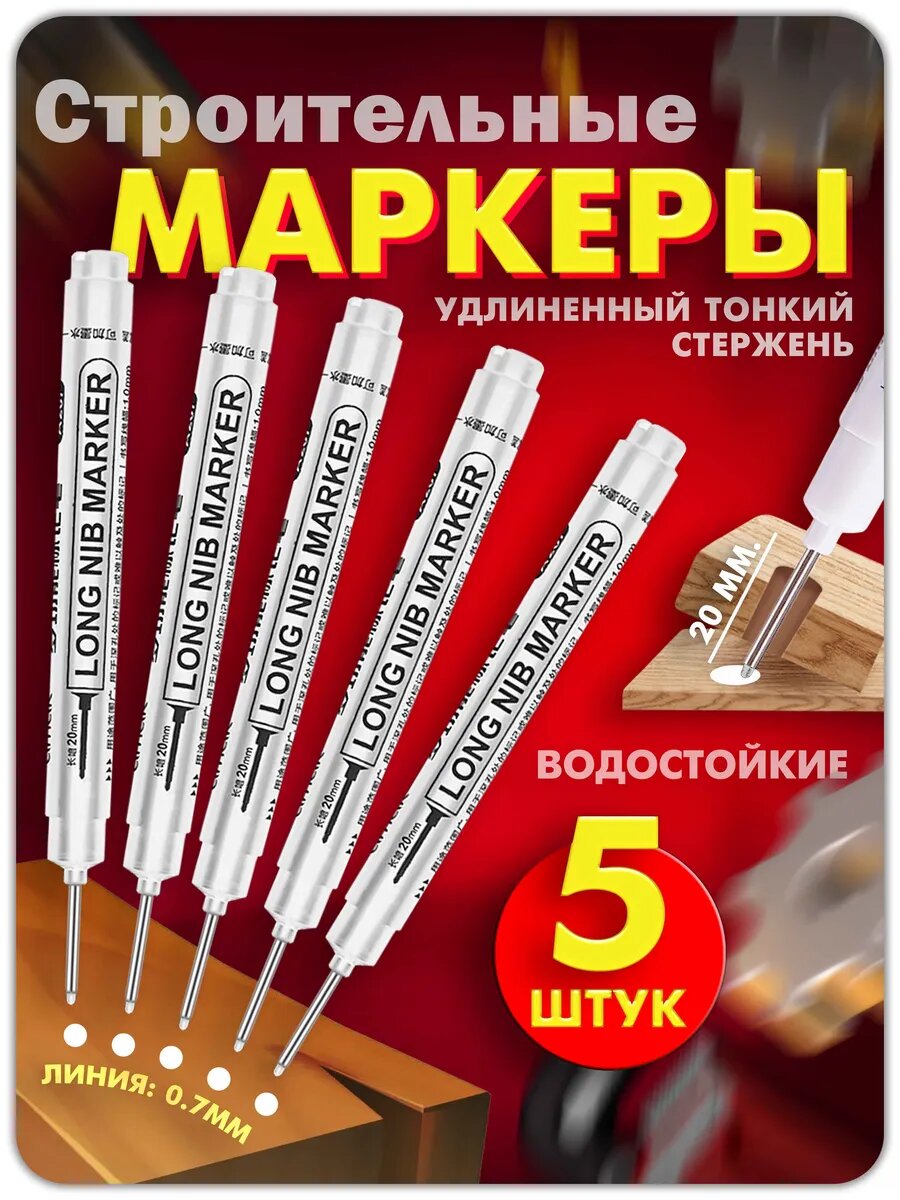 Набор строительных разметочных маркеров 5 шт с длинным наконечником