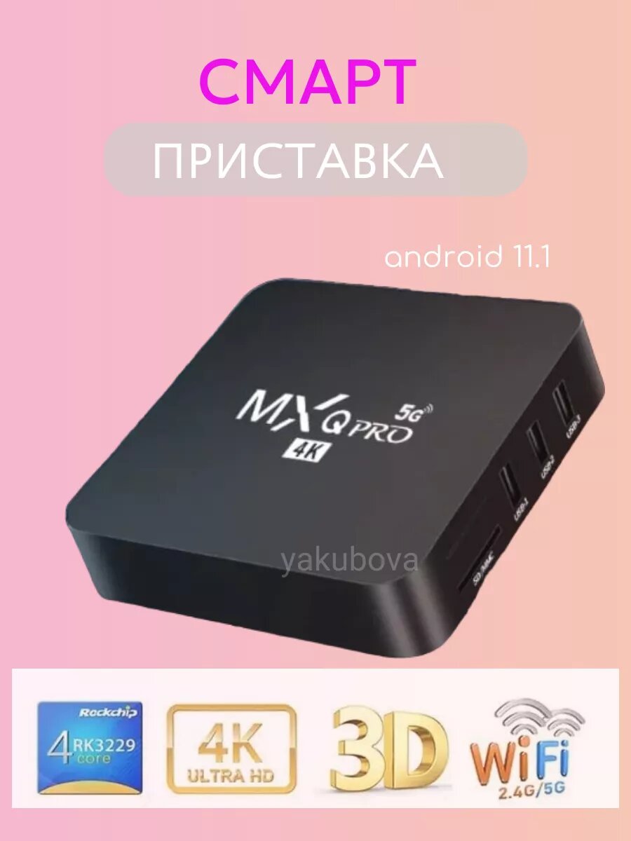 Цифровая смарт тв приставка для телевизора с wi-fi игровая