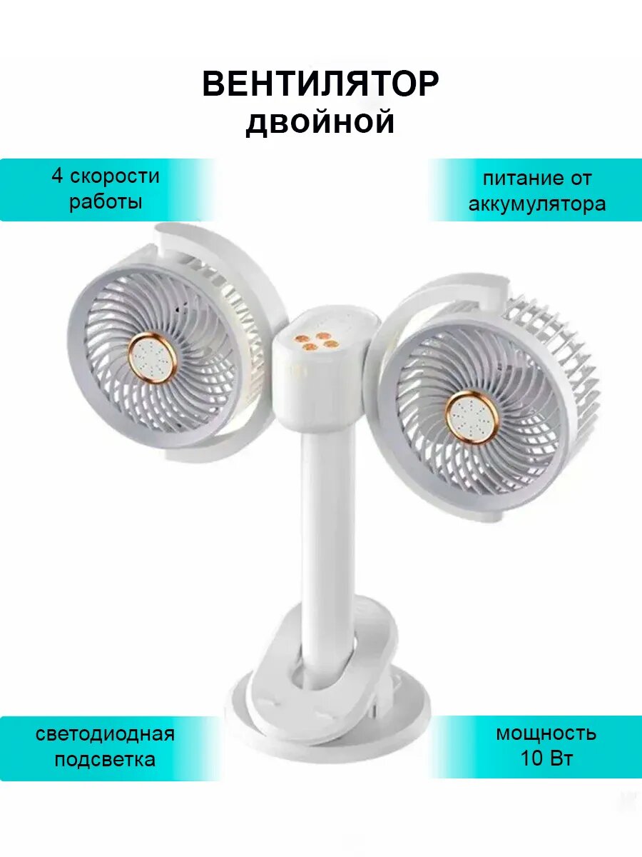 Многофункциональный двойной вентилятор с подсветкой