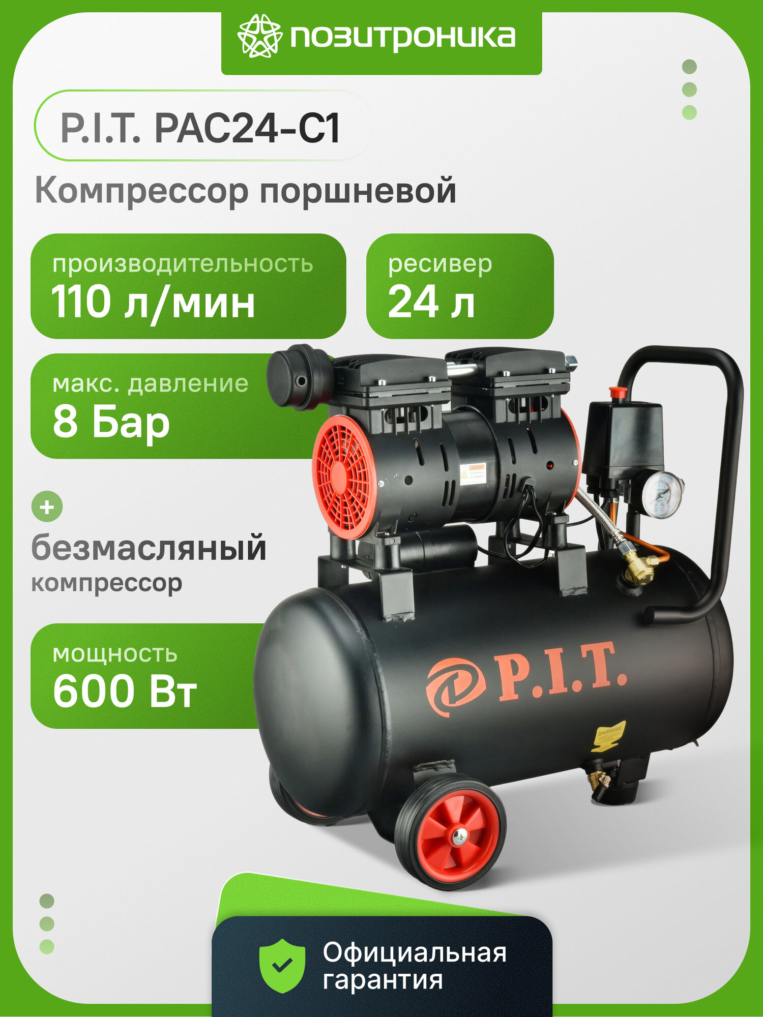 Компрессор воздушный безмасляный поршневой P.I.T. PAC24-C1 600 Вт 8 Бар 110 л/мин ресивер 24 л
