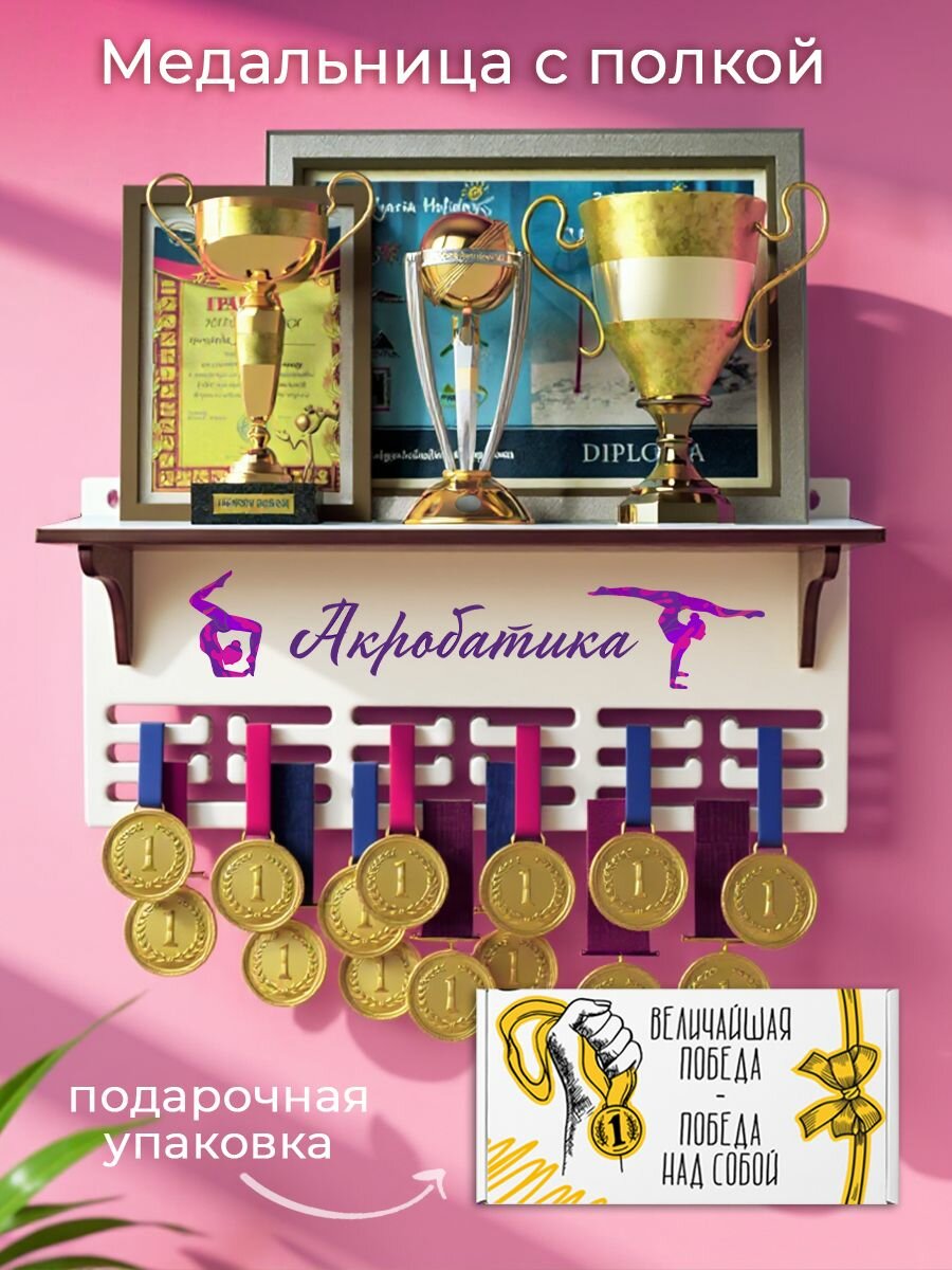 Медальница с полкой Акробатика