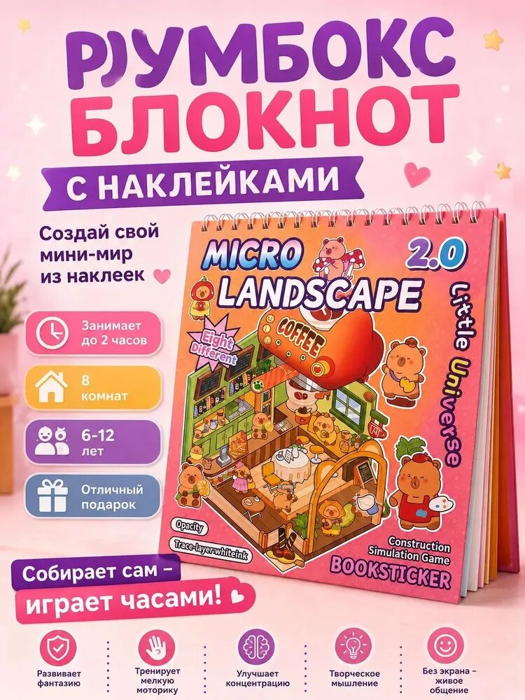 Румбокс Капибара большой, цвет оранжевый, формат А4, с наклейками, размер 27 см х 20 см, 8 локаций, 8 страниц с наклейками, развитие мелкой моторики, концентрация внимания, усидчивость, пространственное восприятие, отвлекает от гаджетов.
