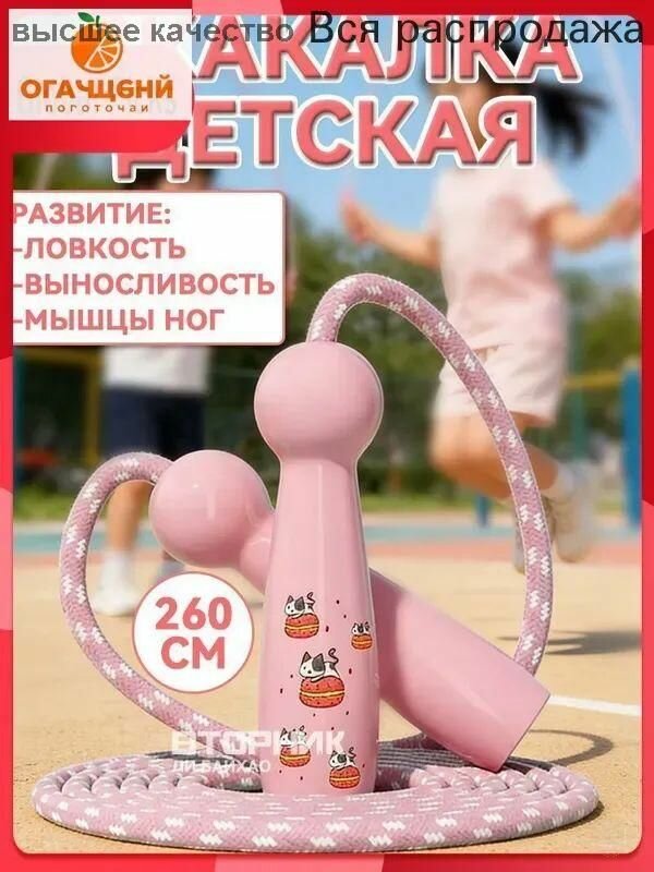 Скакалка детская спортивная, прыгалка детская, 260 см