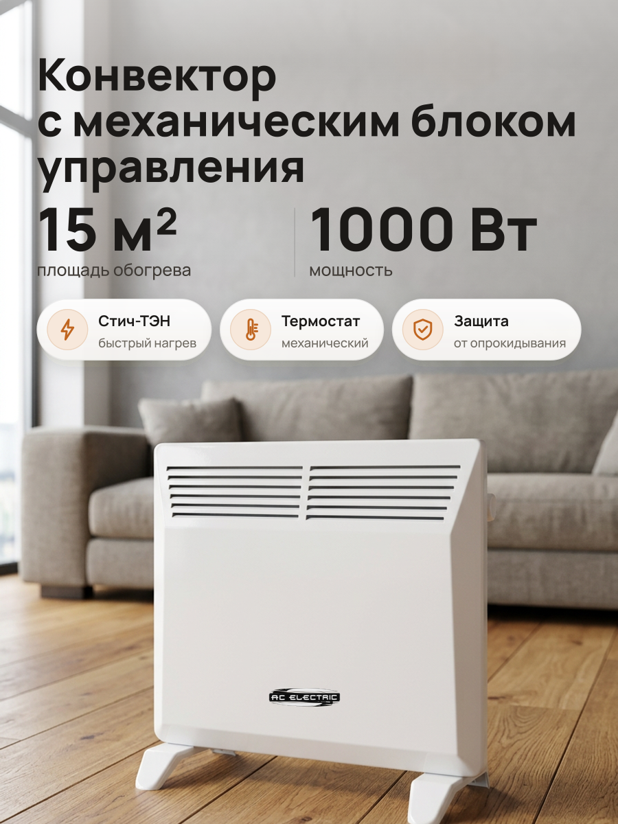 Конвектор AC Electric ACE/CMI-1000G Nordic с механическим блоком управления, 1000 Вт