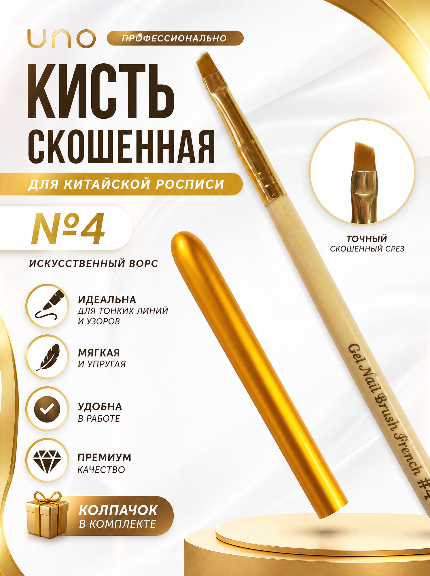Uno кисть для росписи с колпачком №4