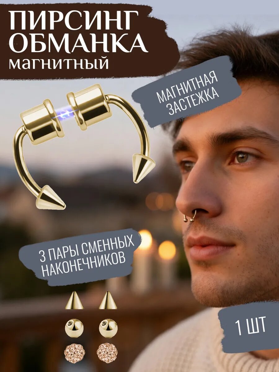 Клипса для имитации пирсинга