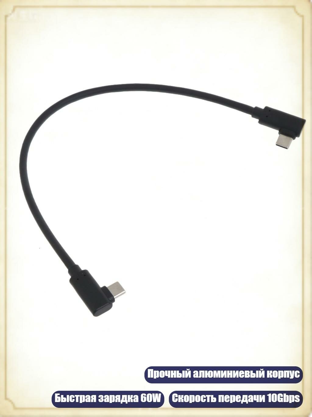Двойной угловой кабель Type-C на USB-C 60W, 10Gbps