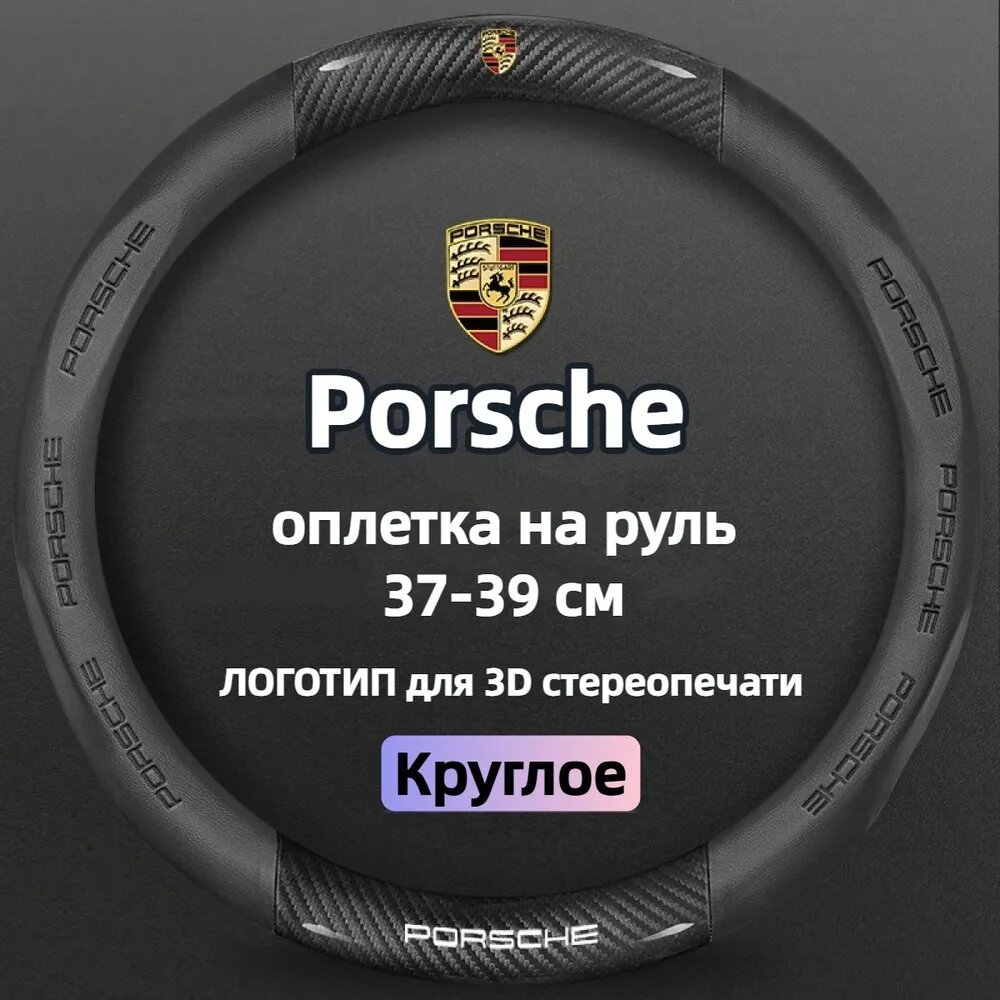 Оплетка на руль Porsche Macan Cayenne Panamera 911 718 Taycan Boxster Cayman 38 см