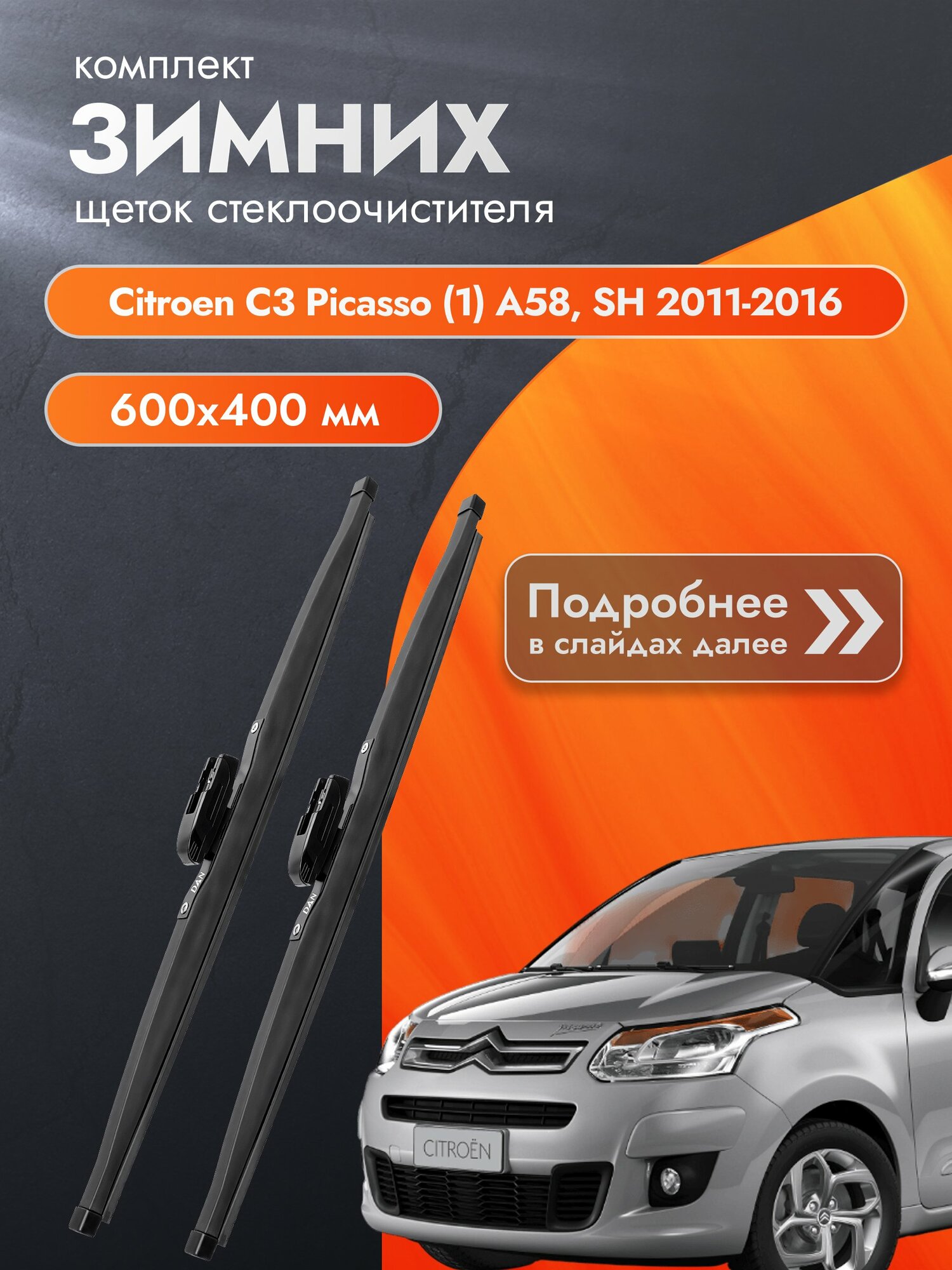 Дворники для Citroen C3 Picasso (1) A58, SH / 2011 2012 2013 2014 2015 2016 / Комплект зимних щеток стеклоочистителя 600 400 мм Ситроен С3 Пикассо DAN