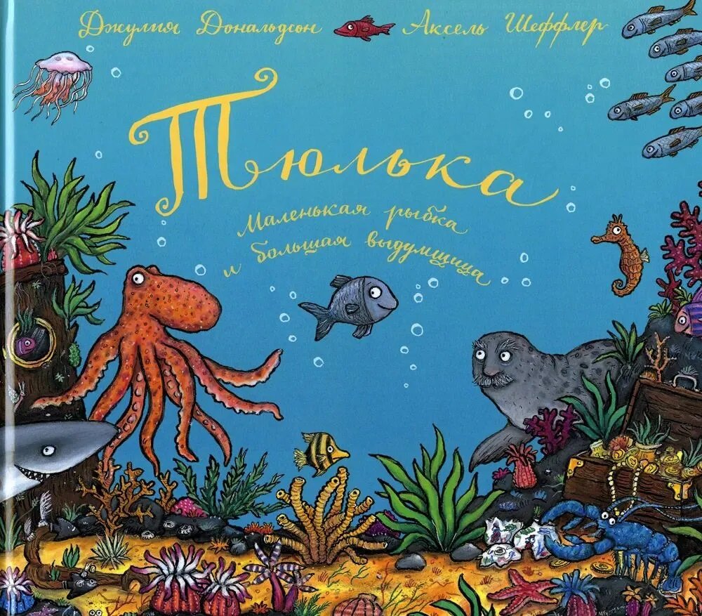Книга "Тюлька. Маленькая рыбка и большая выдумщица " от авторов Груффало Дональдсон Джулия