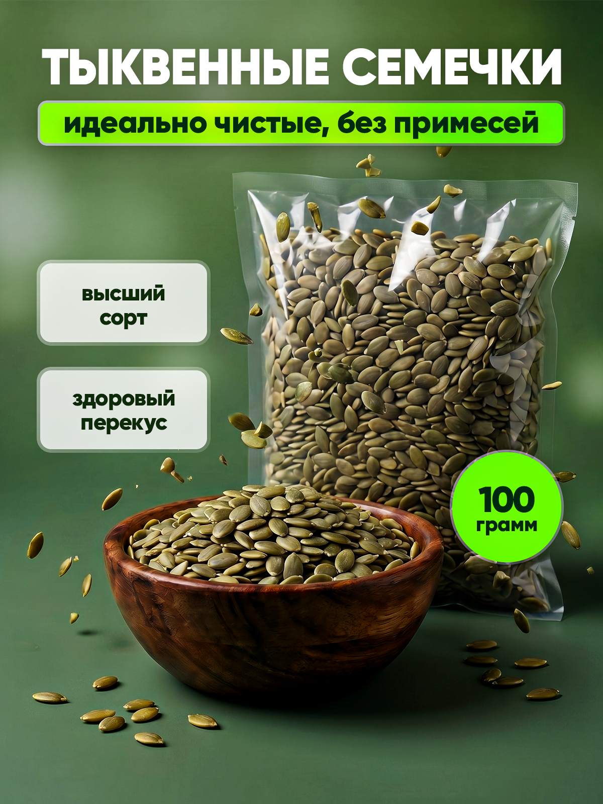 Тыквенные семечки очищенные 100 гр
