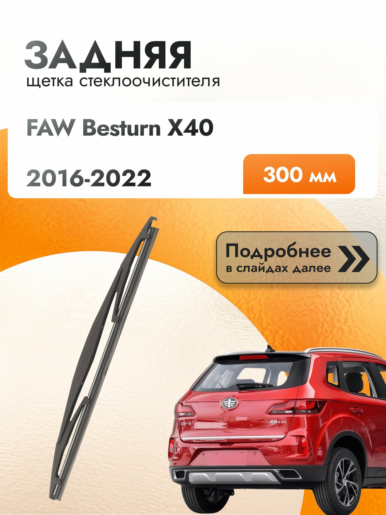 Задний дворник для FAW Besturn X40 / 2016 2017 2018 2019 2020 2021 2022 / Задняя щетка стеклоочистителя 300 мм ФАВ Бестурн Х40 DAN