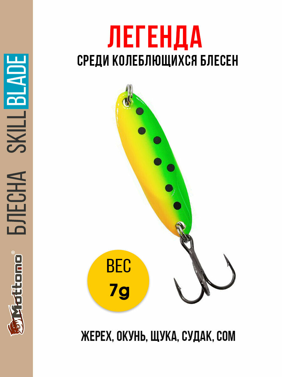 Блесна колеблющаяся для рыбалки Mottomo Skill Blade 7g Fire Tiger 2 . Колебалка на жереха, щуку, окуня, голавля, форель