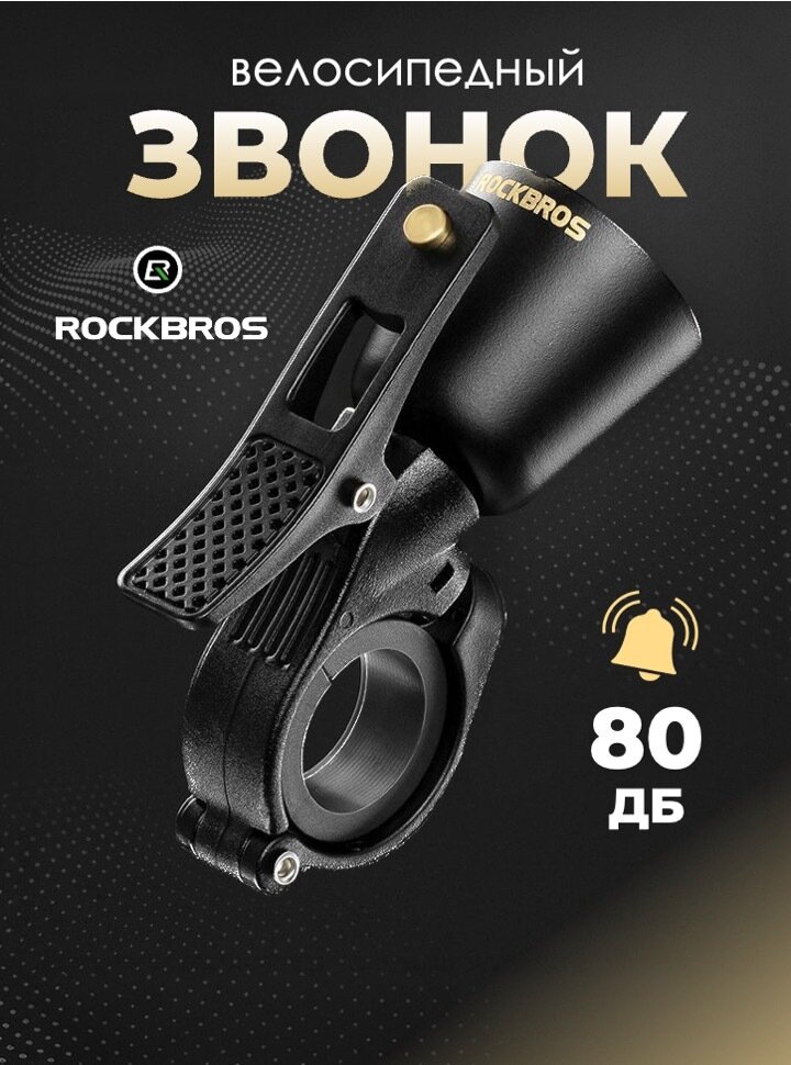 Звонок велосипедный Rockbros 34210005001 black металлический громкий компактный