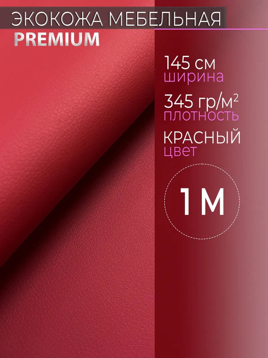 Отрез 145х100 см, ткань мебельная, экокожа, обивочная, 345 гр/м, 1 шт