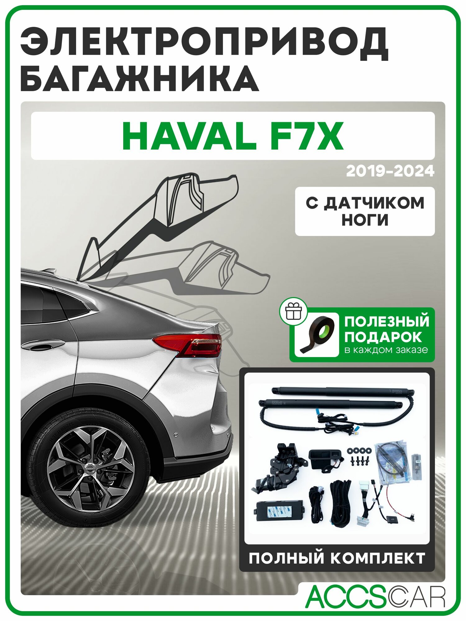 Электропривод багажника HAVAL F7X с сенсором ноги
