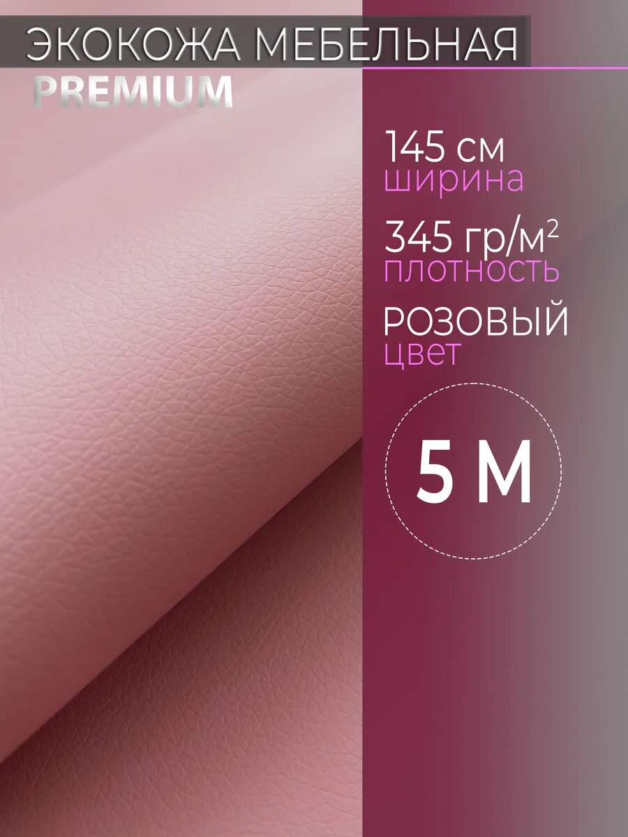 Отрез 145х500 см, ткань мебельная, экокожа, обивочная, 345 гр/м, 1 шт