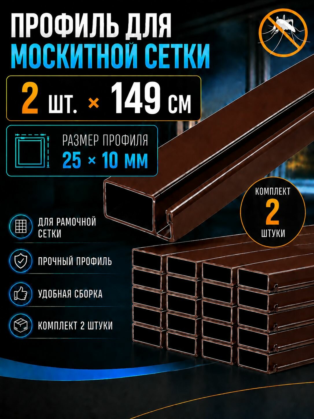 Профиль для москитной сетки коричневый149см, алюминиевый