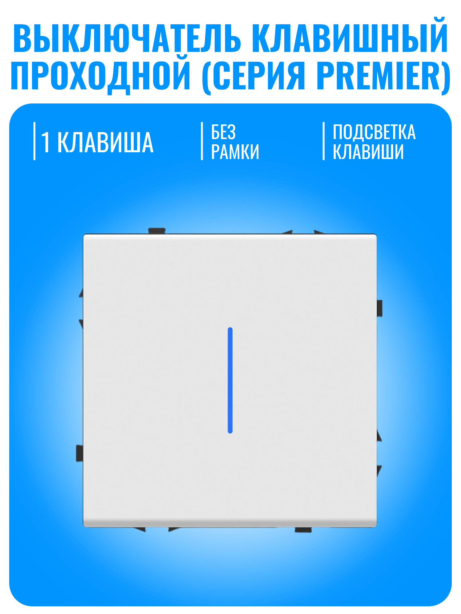 Выключатель проходной с подсветкой Smart Aura серия PREMIER без рамки