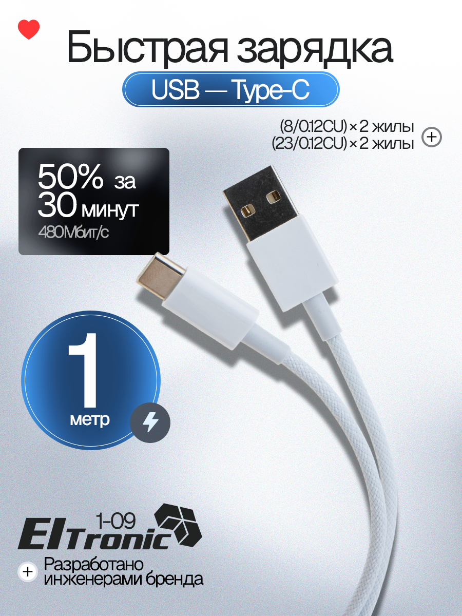 USB кабель для USB Type-C 1.0м (ELTRONIC 1-09) 3A/60W тканевая оплетка (белый)