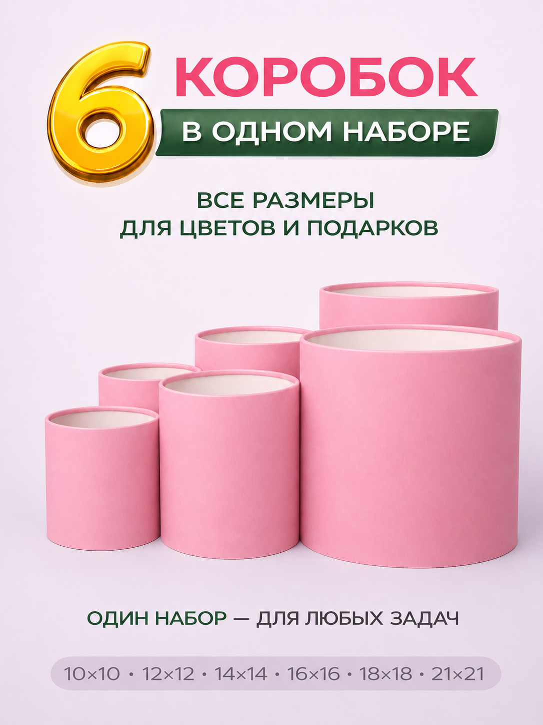 Набор круглых (шляпных) коробок , без крышек 6 в 1