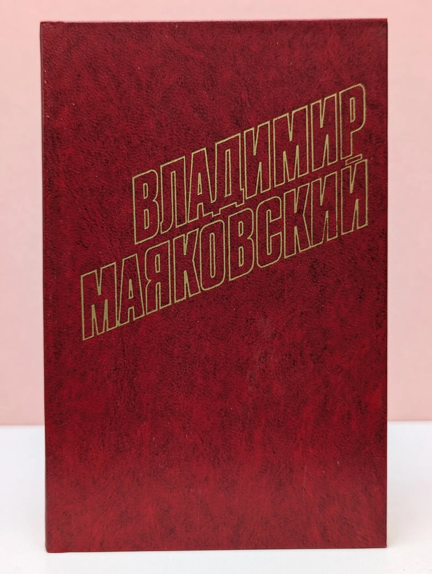 Библиотека "Огонек". Владимир Маяковский. Собрание сочинений в 12 томах. Том 5 Маяковский Владимир Владимирович 1978