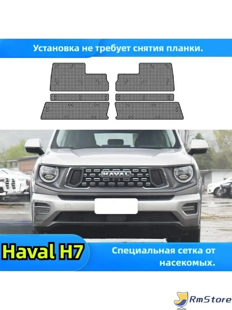 Haval Защита внешних частей автомобиля, 6 шт. Специальная сетка от насекомых.