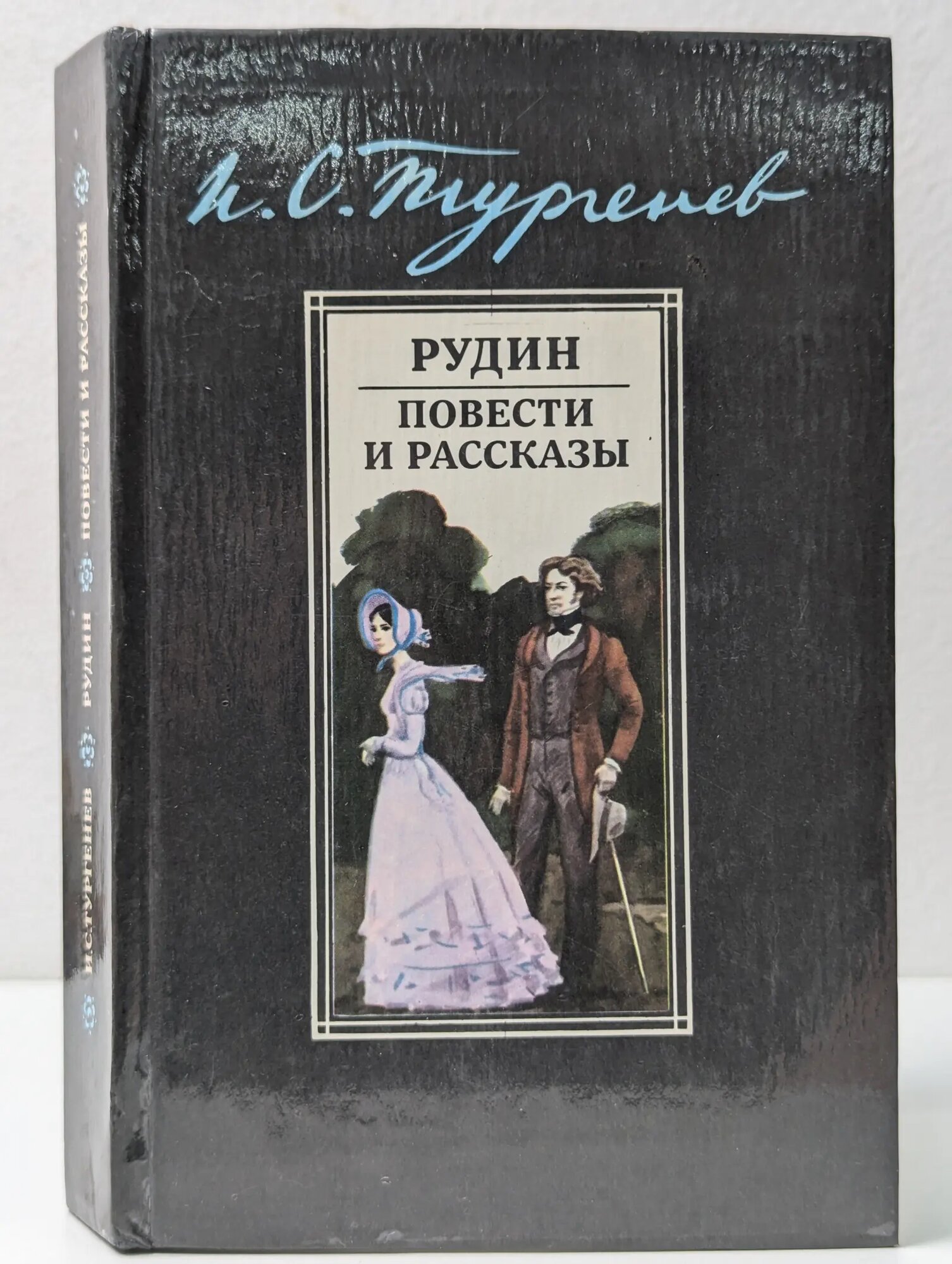 Рудин. Повести и рассказы Тургенев Иван Сергеевич 1984