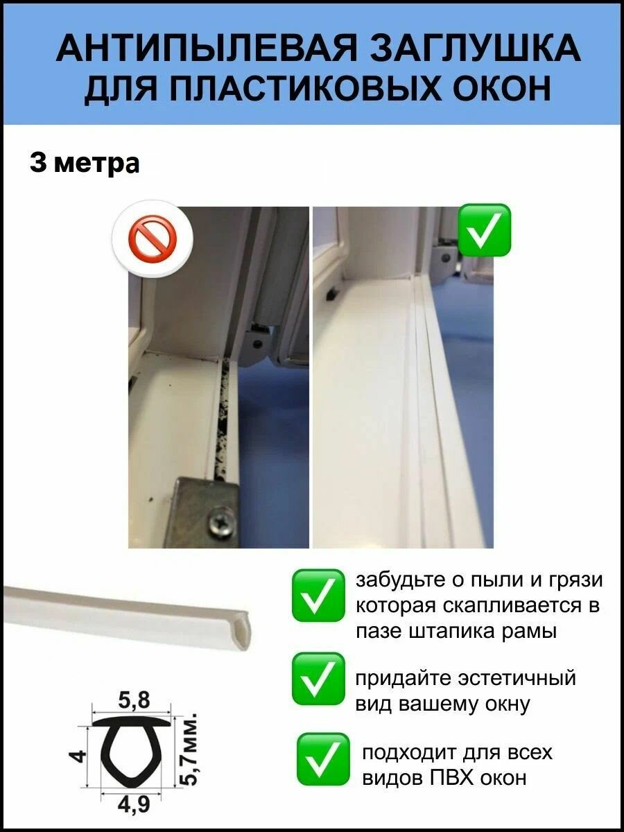 Уплотнитель антипылевой заглушка паза штапика для пластиковых окон и ПВХ дверей белый 3 метра