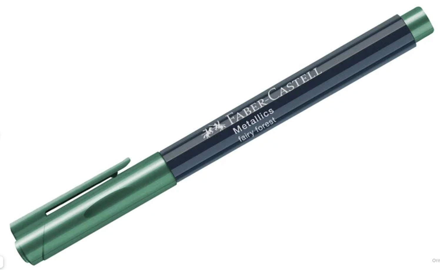 Маркер для декорирования Faber-Castell "Metallics", зеленый металлик, пулевидный, 1,5мм 2 шт