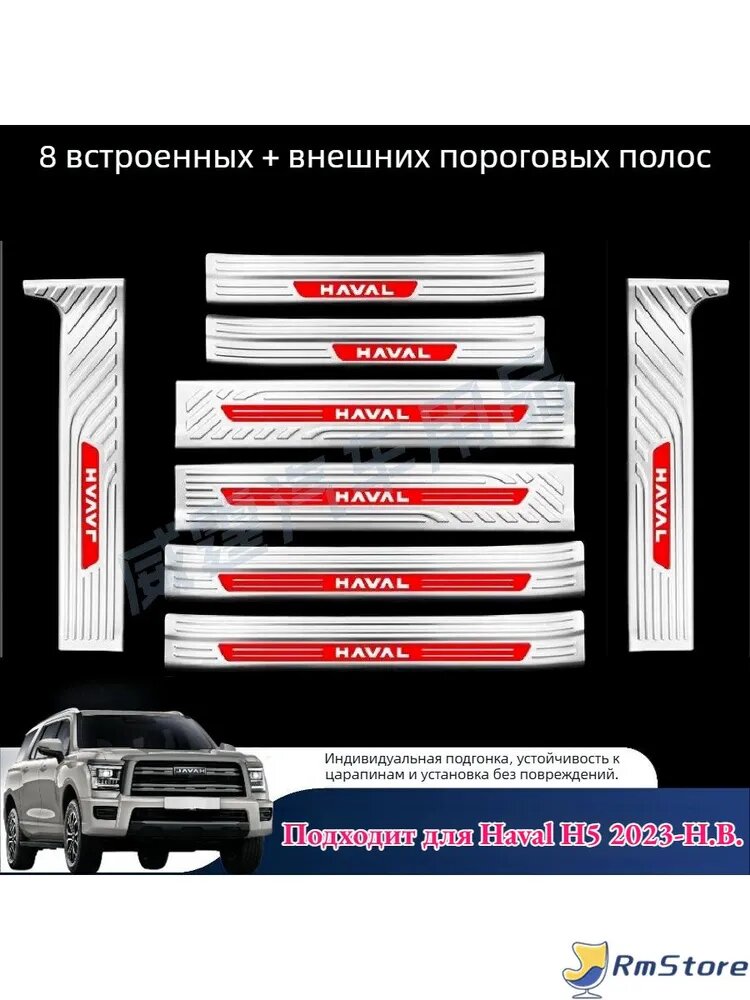 Защитный кожух порога автомобиля из нержавеющей стали для Haval H5 II, 8 шт, Автоаксессуары Haval H5 II.