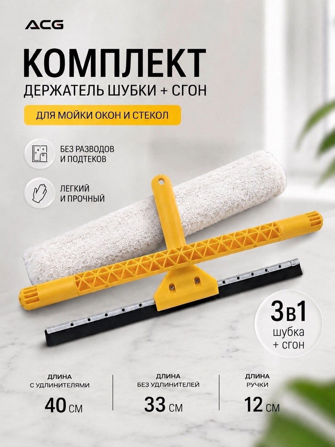 Комплект для мытья окон ACG, телескопический, водосгон+шубка+держатель, жёлтый, 35 см