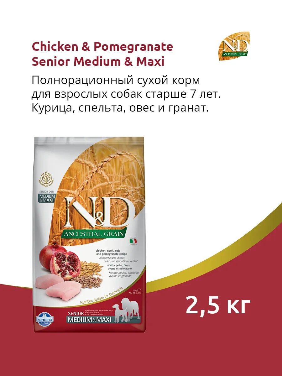 Сухой корм для пожилых собак средних и крупных пород Farmina N&D Ancestral с курицей и гранатом 2,5 кг Срок по 12.11.2026