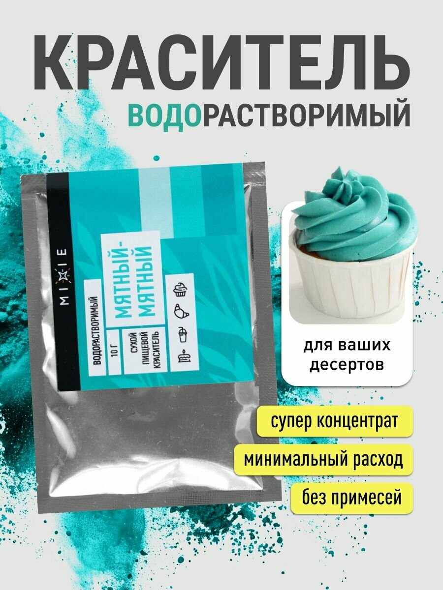 Пищевой краситель для торта сухой водорастворимый кондитерский порошковый "Мятный-мятный", MIXIE, 10 г