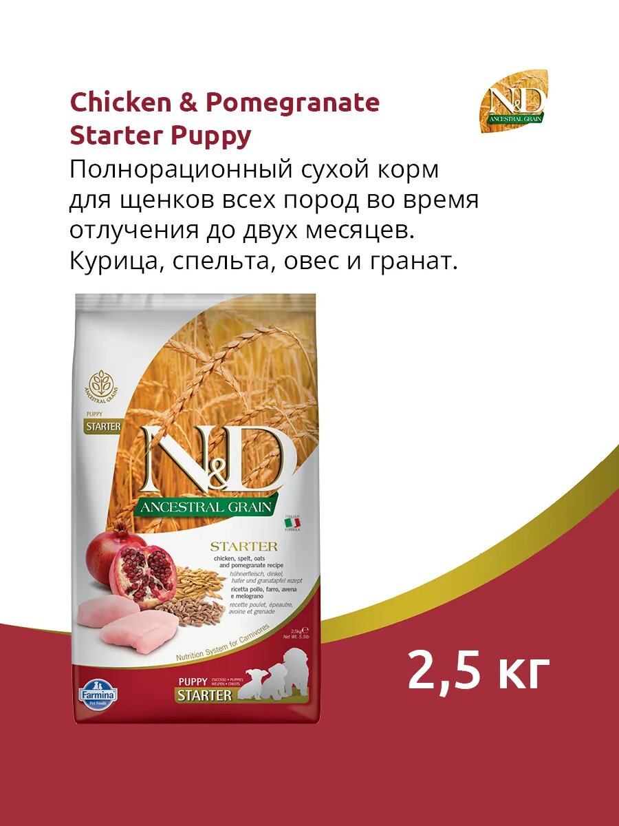 Сухой корм для щенков до 2 месяцев Farmina N&D Ancestral Starter с курицей и гранатом 2,5 кг Срок по 18.11.2026