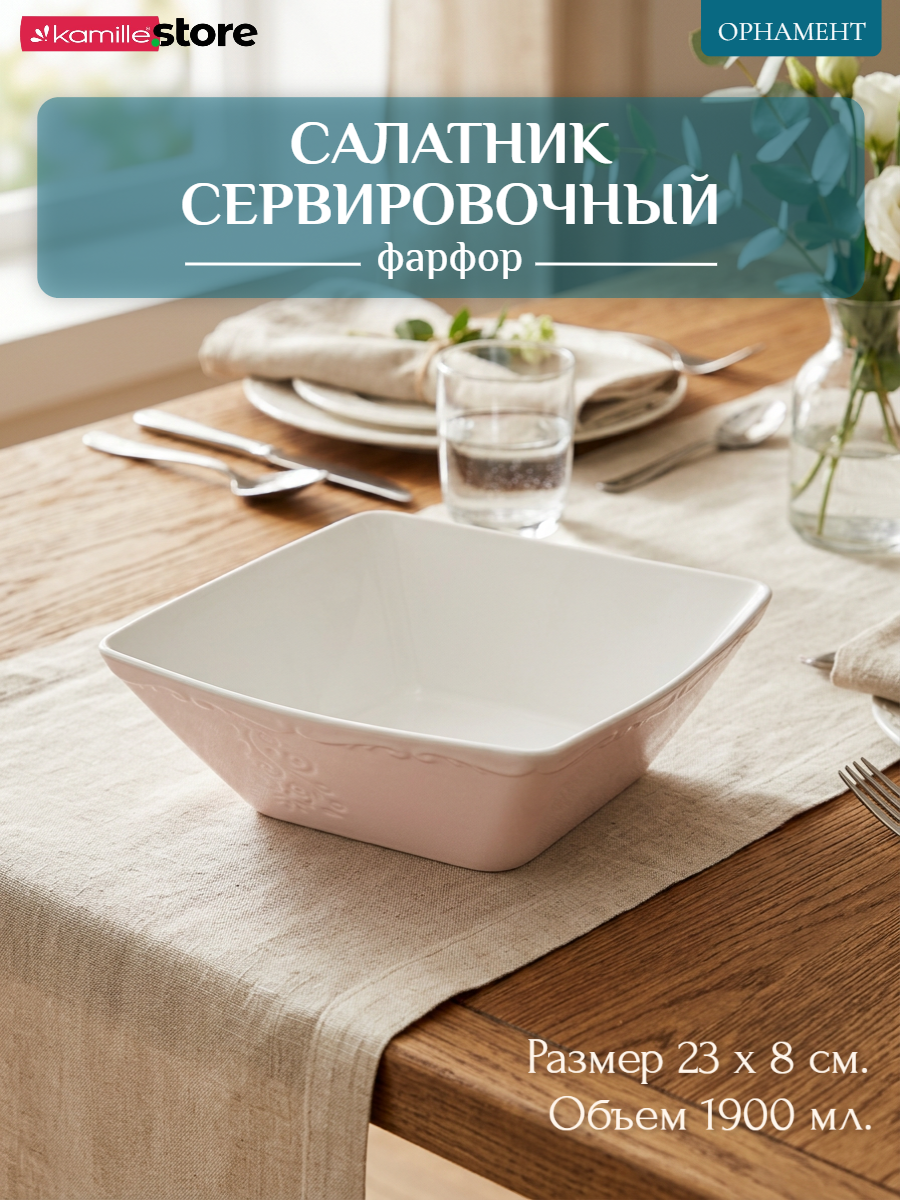 Салатник 23х8 см. фарфоровый, коллекция "Орнамент" (белый)