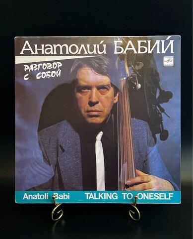 LP Анатолий Бабий - Разговор с собой. Виниловая пластинка 12 дюймов. Мелодия СССР 1989 год.