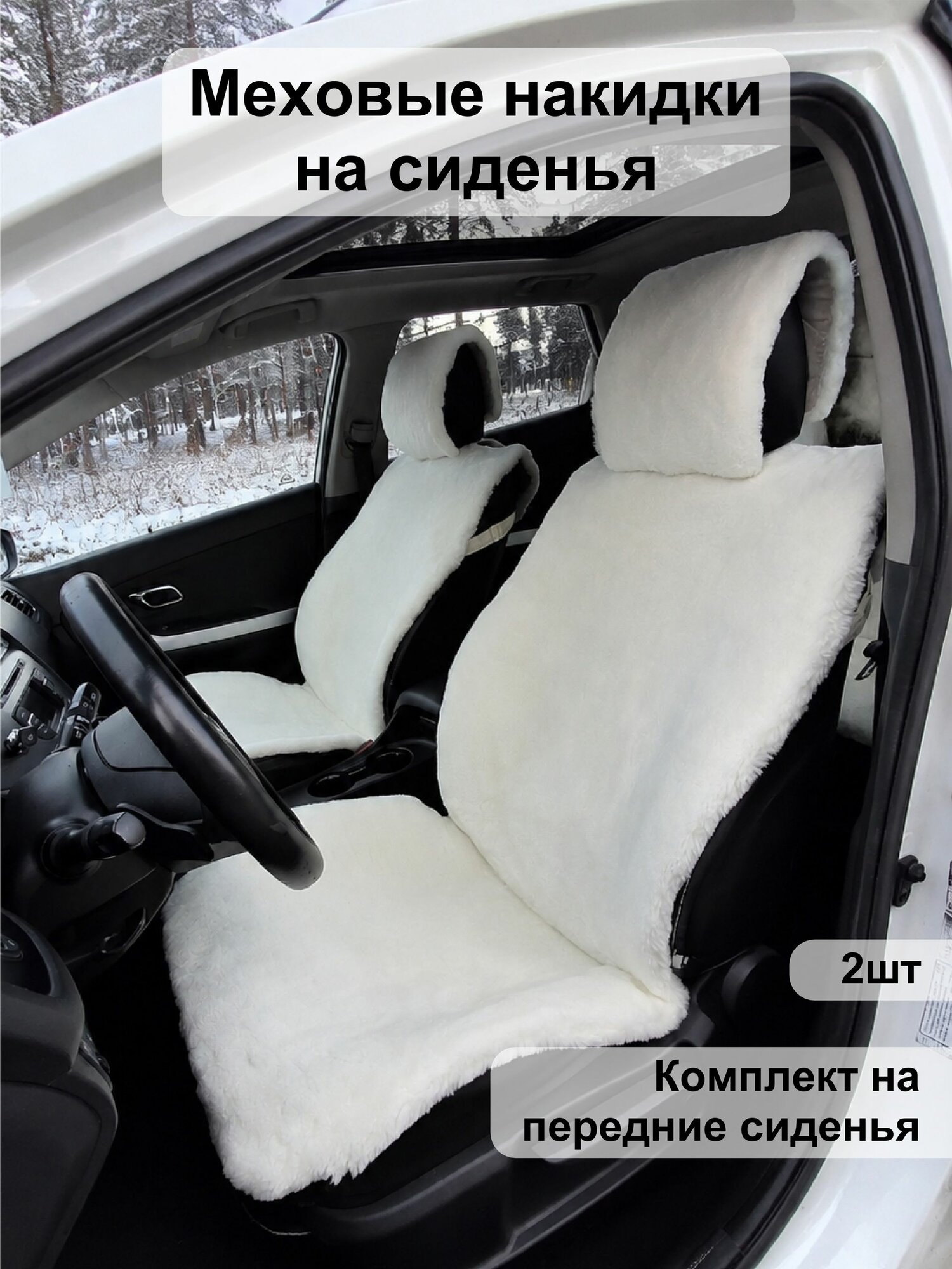 Накидки из искусственного мутона на автомобильные сиденья передние 2шт
