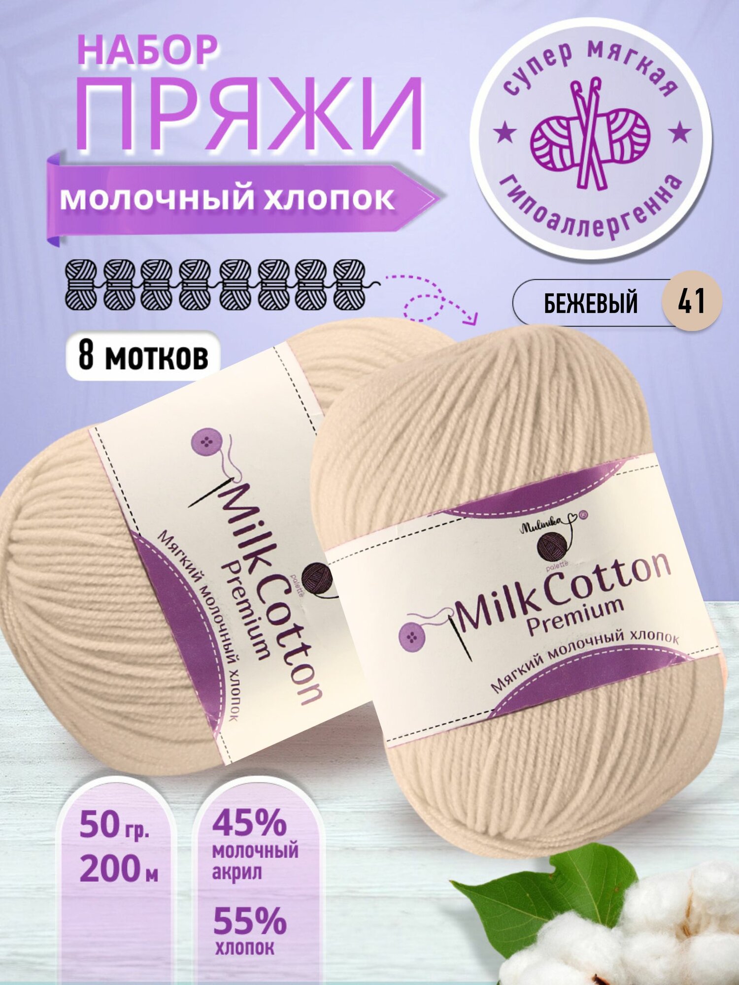 Пряжа хлопковая для вязания бежевая MILK COTTON 200 метров /нитки для рукоделия из молочного акрила 45 % и хлопка 55% набор 8 клубков