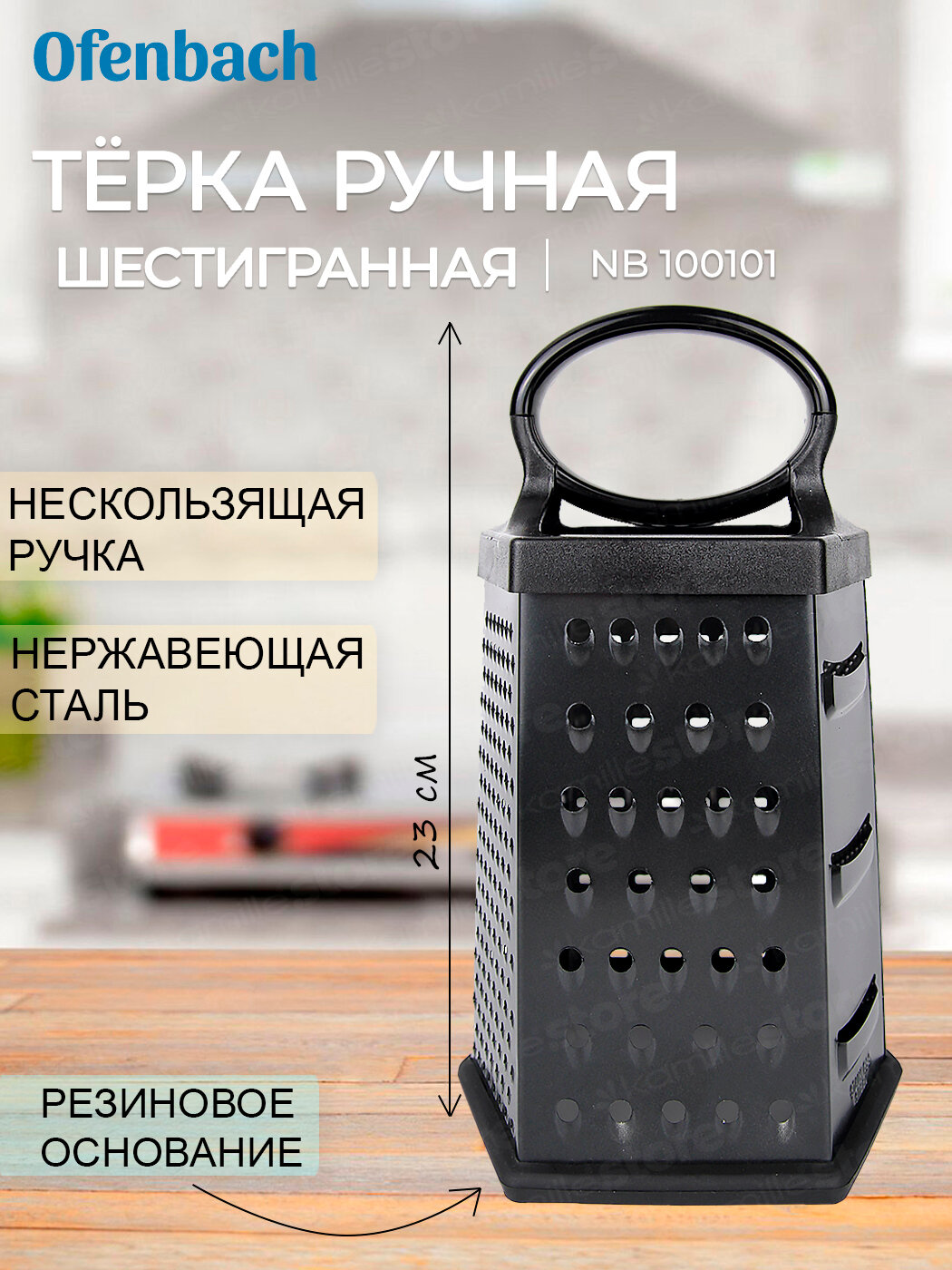 Терка кухонная из нержавеющей стали шестигранная Ofenbach NB 100101 (черный)