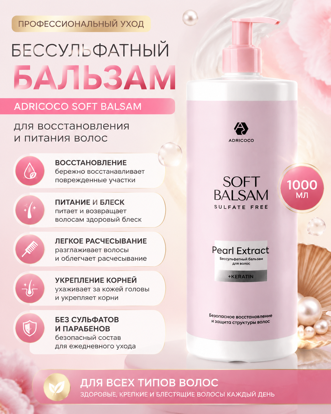 Adricoco Soft Balsam Бессульфатный бальзам (1000 мл)