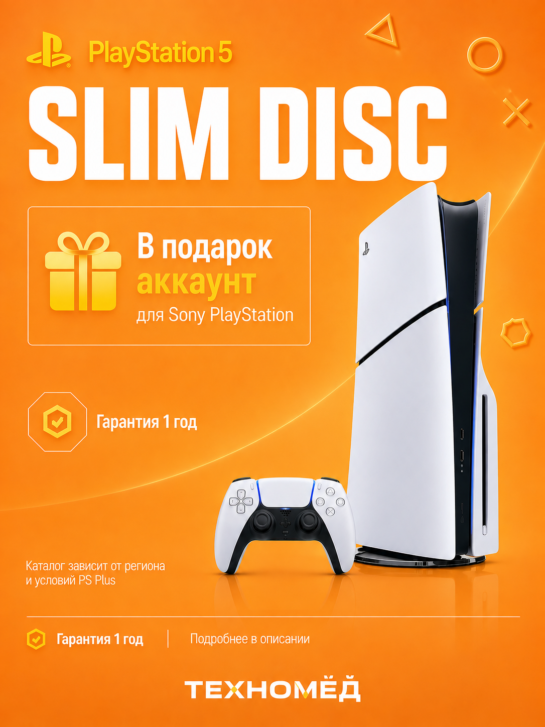 Игровая приставка Sony PlayStation 5 Slim 2 ревизия, с дисководом, 1000 ГБ SSD, без игр, Белый