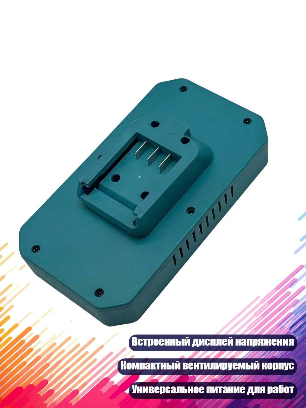 USB и AC инвертор 21В с дисплеем напряжения, двойной USB-A и USB-C