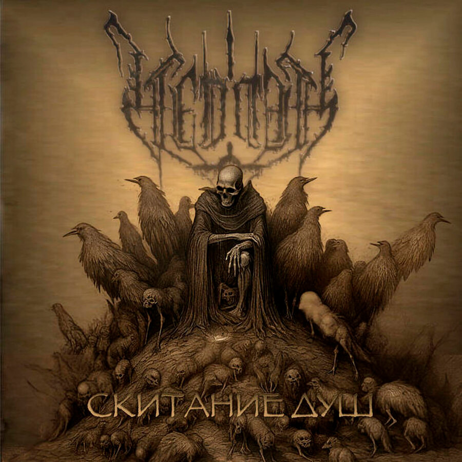 Компакт-диск Vedmak — Скитание Душ (EP)(CD)