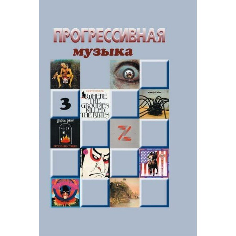 Прогрессивная музыка, выпуск 3. Справочное издание для посвящённых — Елена Савицкая